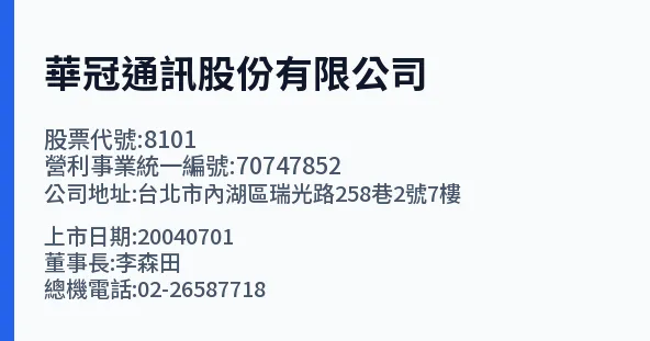 華冠通訊股份有限公司 股票代號 8101 統編 70747852 上市公司基本資料圖
