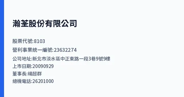 瀚荃股份有限公司 股票代號 8103 統編 23632274 上市公司基本資料圖