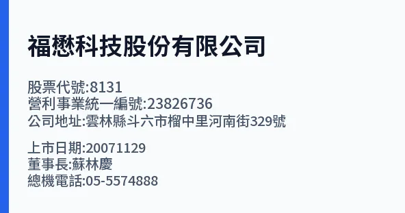 福懋科技股份有限公司 股票代號 8131 統編 23826736 上市公司基本資料圖