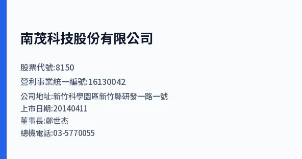 南茂科技股份有限公司 股票代號 8150 統編 16130042 上市公司基本資料圖