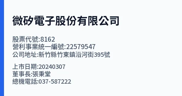 微矽電子股份有限公司 股票代號 8162 統編 22579547 上市公司基本資料圖