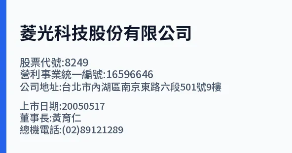 菱光科技股份有限公司 股票代號 8249 統編 16596646 上市公司基本資料圖