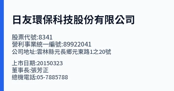 日友環保科技股份有限公司 股票代號 8341 統編 89922041 上市公司基本資料圖