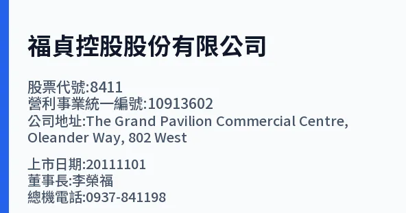 福貞控股股份有限公司 股票代號 8411 統編 10913602 上市公司基本資料圖