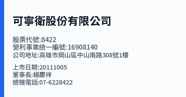 可寧衛股份有限公司 股票代號 8422 統編 16908140 上市公司基本資料圖