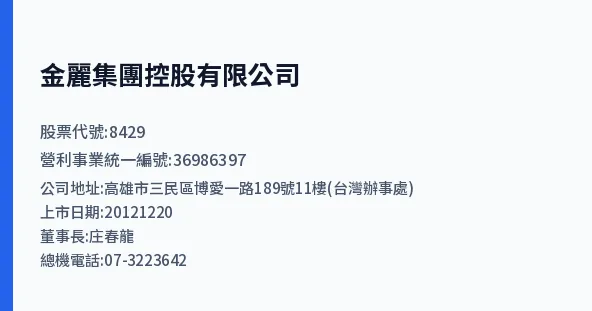 金麗集團控股有限公司 股票代號 8429 統編 36986397 上市公司基本資料圖