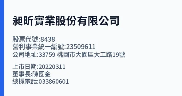 昶昕實業股份有限公司 股票代號 8438 統編 23509611 上市公司基本資料圖