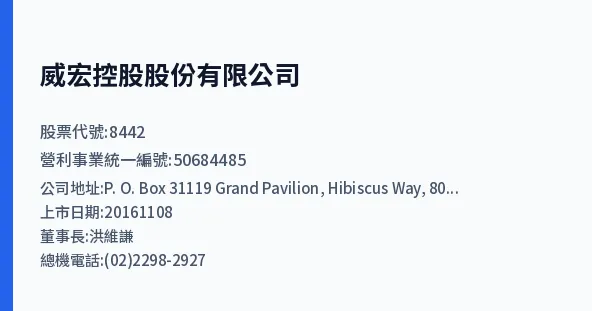 威宏控股股份有限公司 股票代號 8442 統編 50684485 上市公司基本資料圖