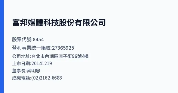 富邦媒體科技股份有限公司 股票代號 8454 統編 27365925 上市公司基本資料圖