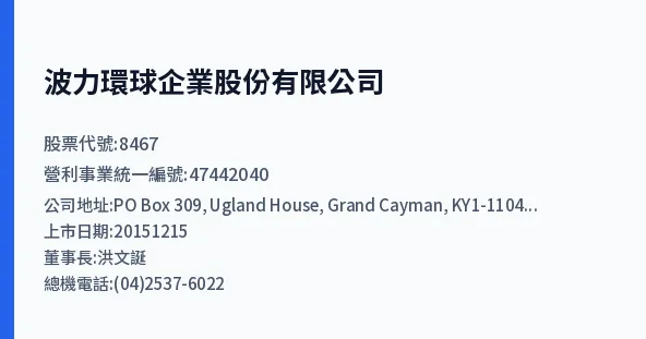 波力環球企業股份有限公司 股票代號 8467 統編 47442040 上市公司基本資料圖