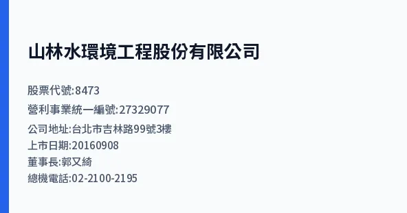 山林水環境工程股份有限公司 股票代號 8473 統編 27329077 上市公司基本資料圖