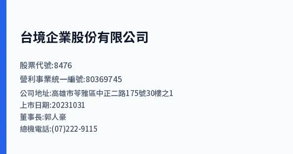台境企業股份有限公司 股票代號 8476 統編 80369745 上市公司基本資料圖