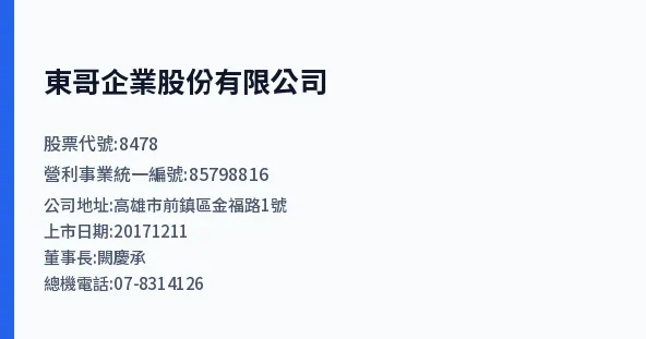 東哥企業股份有限公司 股票代號 8478 統編 85798816 上市公司基本資料圖