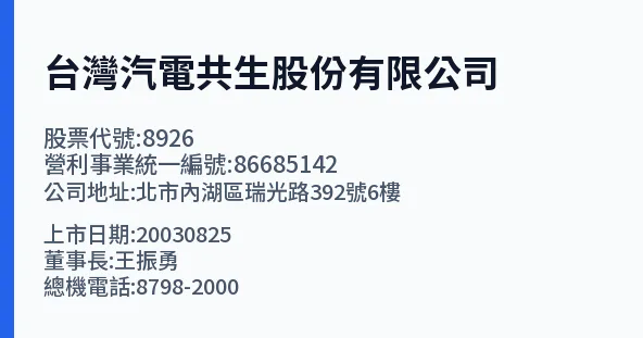 台灣汽電共生股份有限公司 股票代號 8926 統編 86685142 上市公司基本資料圖