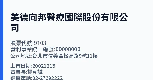 美德向邦醫療國際股份有限公司 股票代號 9103 統編 00000000 上市公司基本資料圖