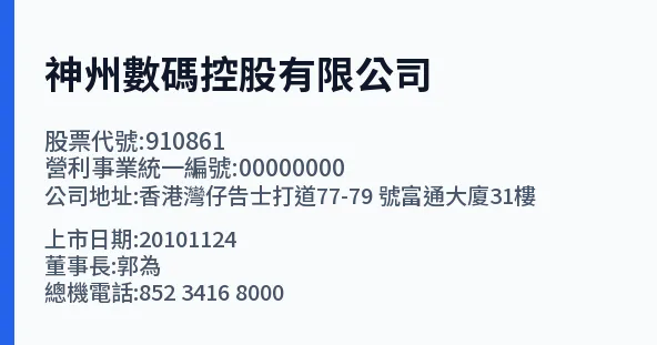 神州數碼控股有限公司 股票代號 910861 統編 00000000 上市公司基本資料圖