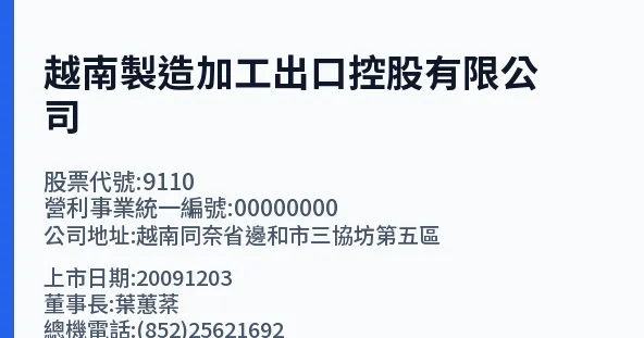 越南製造加工出口控股有限公司 股票代號 9110 統編 00000000 上市公司基本資料圖