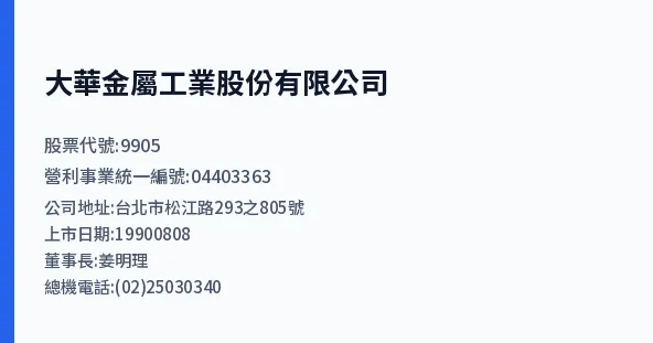 大華金屬工業股份有限公司 股票代號 9905 統編 04403363 上市公司基本資料圖