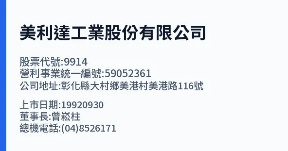美利達工業股份有限公司 股票代號 9914 統編 59052361 上市公司基本資料圖