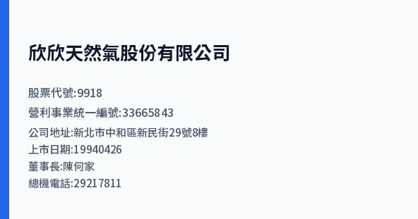 欣欣天然氣股份有限公司 股票代號 9918 統編 33665843 上市公司基本資料圖
