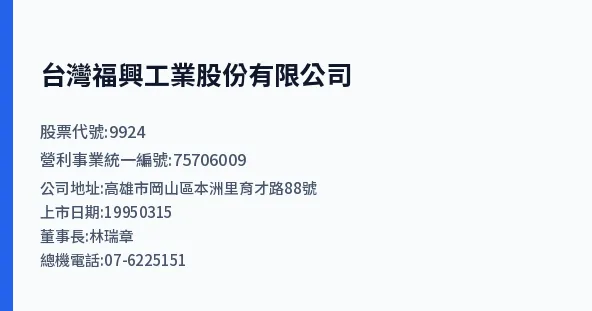 台灣福興工業股份有限公司 股票代號 9924 統編 75706009 上市公司基本資料圖