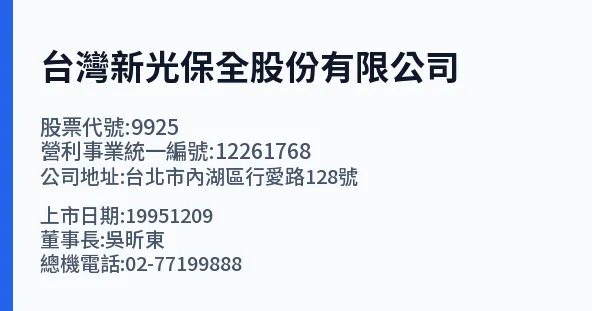 台灣新光保全股份有限公司 股票代號 9925 統編 12261768 上市公司基本資料圖