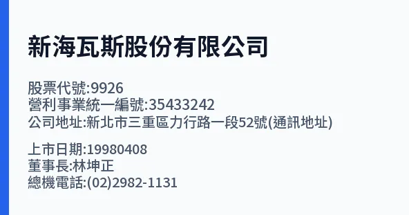 新海瓦斯股份有限公司 股票代號 9926 統編 35433242 上市公司基本資料圖