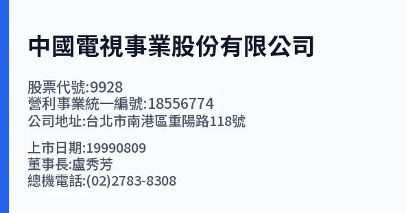中國電視事業股份有限公司 股票代號 9928 統編 18556774 上市公司基本資料圖