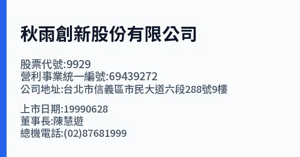 秋雨創新股份有限公司 股票代號 9929 統編 69439272 上市公司基本資料圖