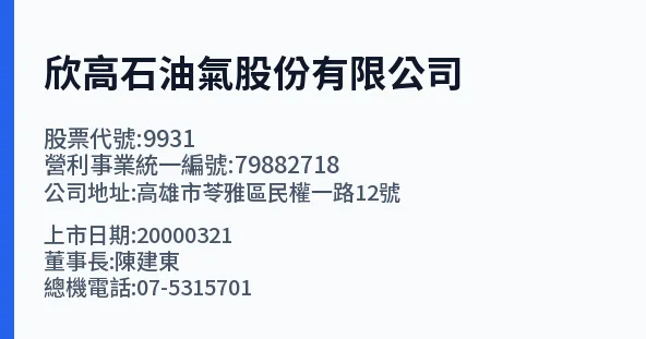 欣高石油氣股份有限公司 股票代號 9931 統編 79882718 上市公司基本資料圖