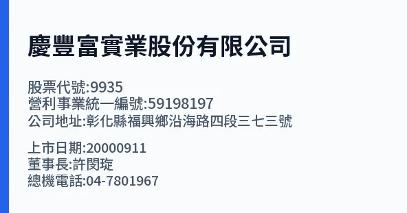 慶豐富實業股份有限公司 股票代號 9935 統編 59198197 上市公司基本資料圖