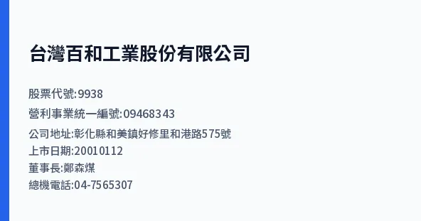 台灣百和工業股份有限公司 股票代號 9938 統編 09468343 上市公司基本資料圖