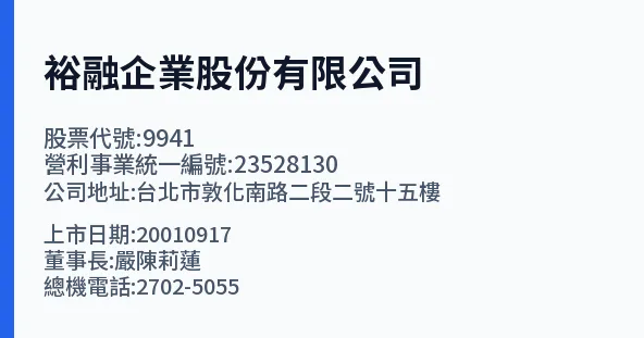 裕融企業股份有限公司 股票代號 9941 統編 23528130 上市公司基本資料圖