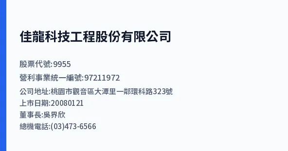 佳龍科技工程股份有限公司 股票代號 9955 統編 97211972 上市公司基本資料圖