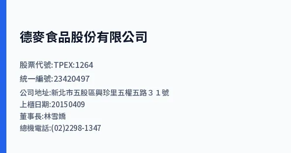 德麥食品股份有限公司 股票代號 TPEX:1264 統編 23420497 上櫃公司基本資料圖