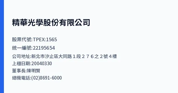 精華光學股份有限公司 股票代號 TPEX:1565 統編 22195654 上櫃公司基本資料圖