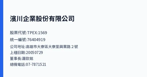 濱川企業股份有限公司 股票代號 TPEX:1569 統編 76404919 上櫃公司基本資料圖