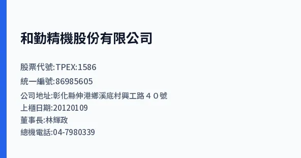 和勤精機股份有限公司 股票代號 TPEX:1586 統編 86985605 上櫃公司基本資料圖