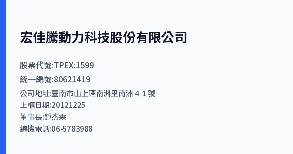 宏佳騰動力科技股份有限公司 股票代號 TPEX:1599 統編 80621419 上櫃公司基本資料圖