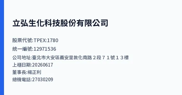 立弘生化科技股份有限公司 股票代號 TPEX:1780 統編 12971536 上櫃公司基本資料圖