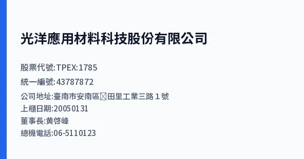 光洋應用材料科技股份有限公司 股票代號 TPEX:1785 統編 43787872 上櫃公司基本資料圖