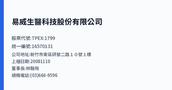 易威生醫科技股份有限公司 股票代號 TPEX:1799 統編 16570131 上櫃公司基本資料圖