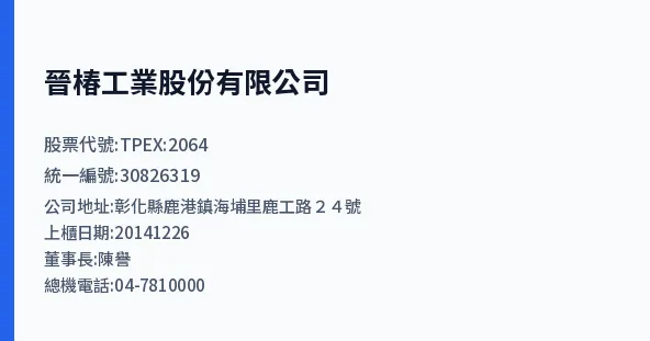 晉椿工業股份有限公司 股票代號 TPEX:2064 統編 30826319 上櫃公司基本資料圖