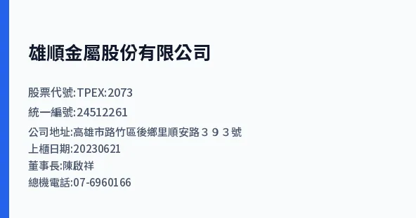 雄順金屬股份有限公司 股票代號 TPEX:2073 統編 24512261 上櫃公司基本資料圖