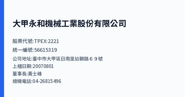 大甲永和機械工業股份有限公司 股票代號 TPEX:2221 統編 56615319 上櫃公司基本資料圖