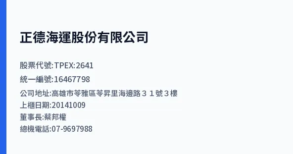 正德海運股份有限公司 股票代號 TPEX:2641 統編 16467798 上櫃公司基本資料圖