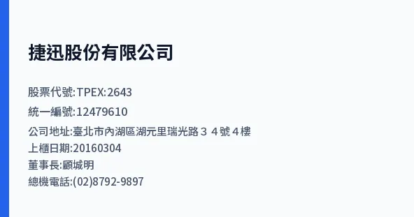 捷迅股份有限公司 股票代號 TPEX:2643 統編 12479610 上櫃公司基本資料圖