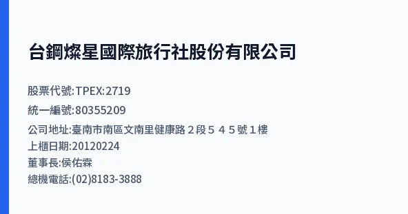 台鋼燦星國際旅行社股份有限公司 股票代號 TPEX:2719 統編 80355209 上櫃公司基本資料圖