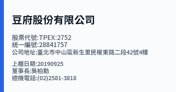 豆府股份有限公司 股票代號 TPEX:2752 統編 28841757 上櫃公司基本資料圖