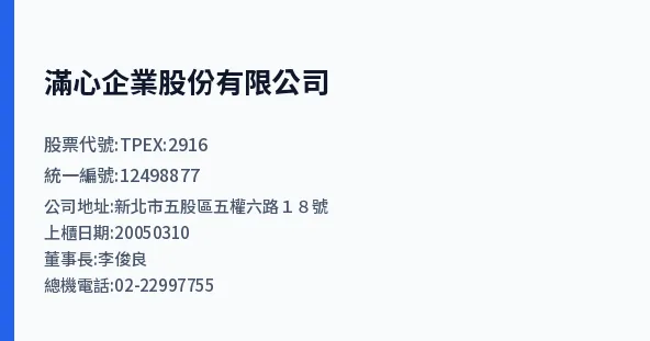 滿心企業股份有限公司 股票代號 TPEX:2916 統編 12498877 上櫃公司基本資料圖